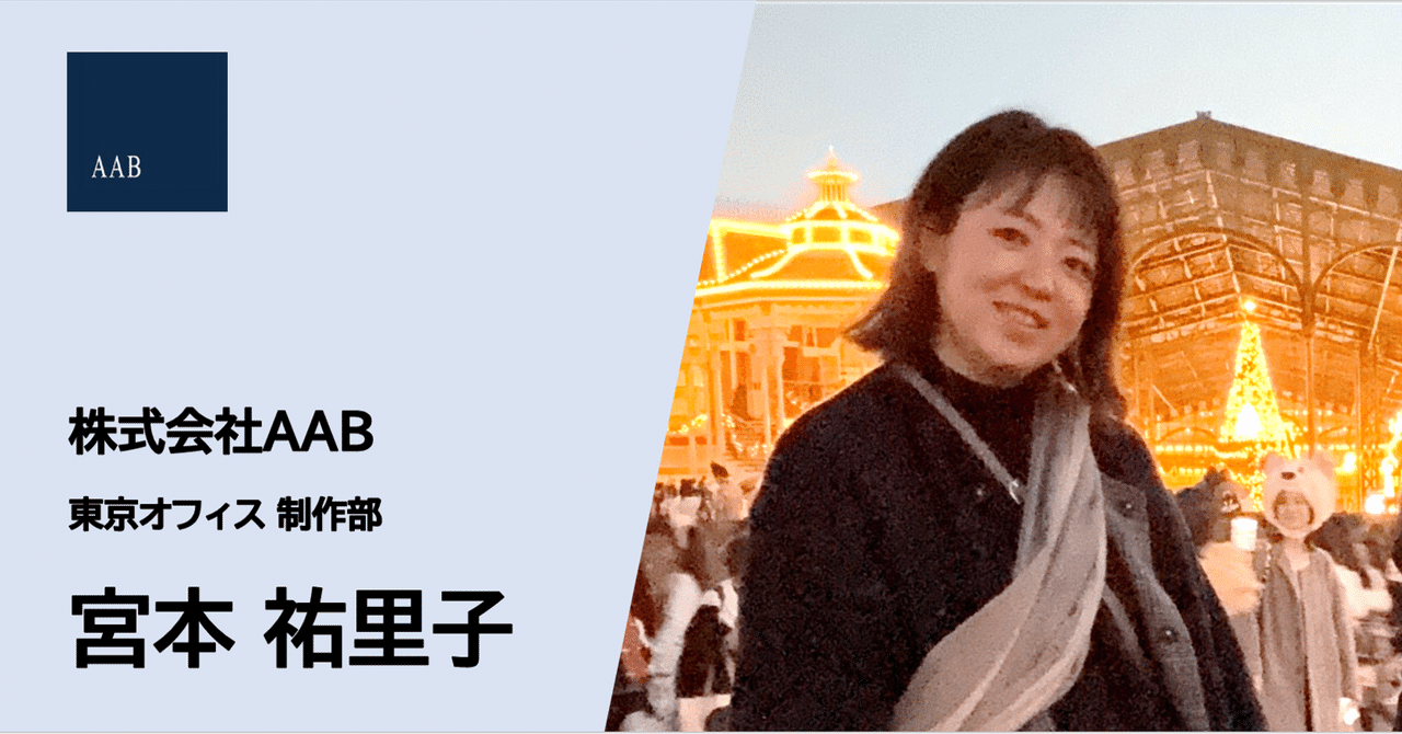 【AAB STAFF Interview】ライフステージの変化に合わせ、自分の役割を変えながら働くワーママ 宮本祐里子｜株式会社AAB