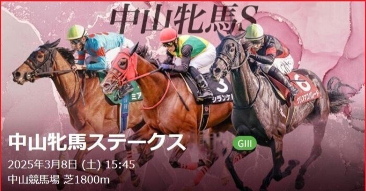 【2025 中山牝馬S（G3）】～予想篇｜Haya