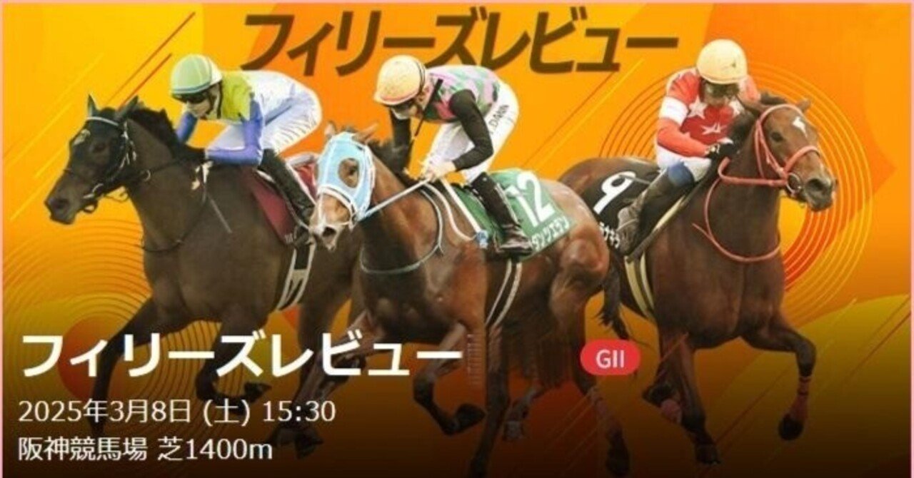 【2025 フィリーズレビュー（G2）】～予想篇｜Haya