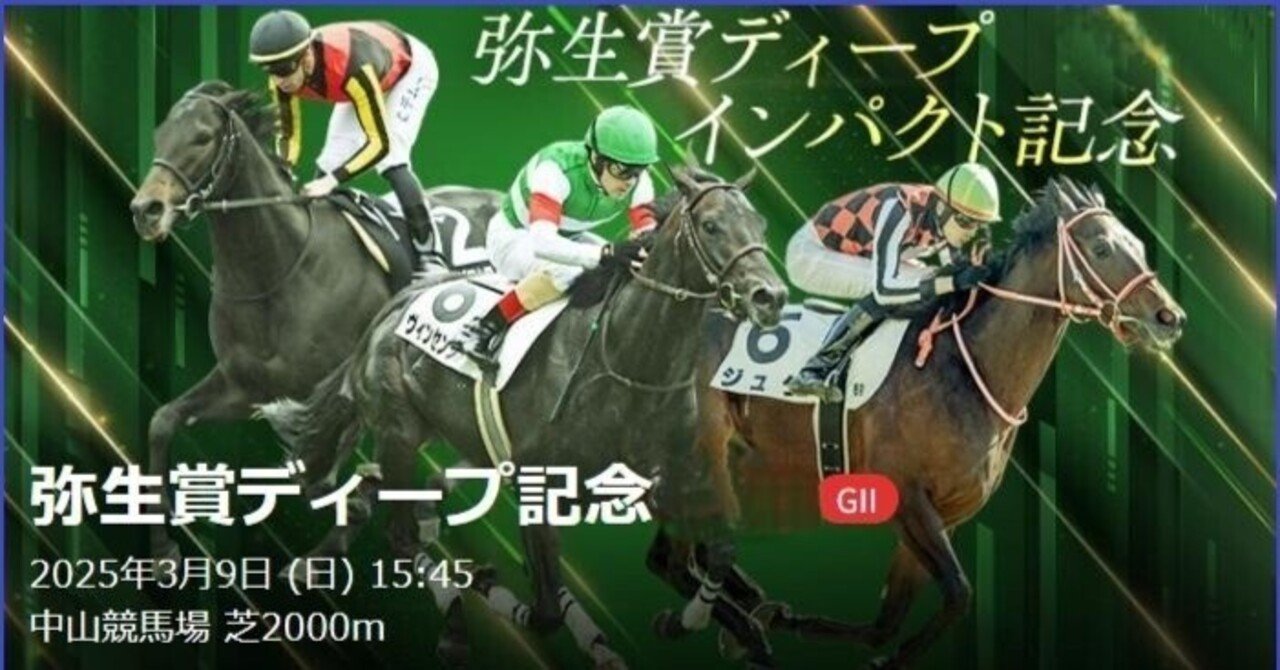 【2025 弥生賞ディープインパクト記念（G2）】～予想篇｜Haya