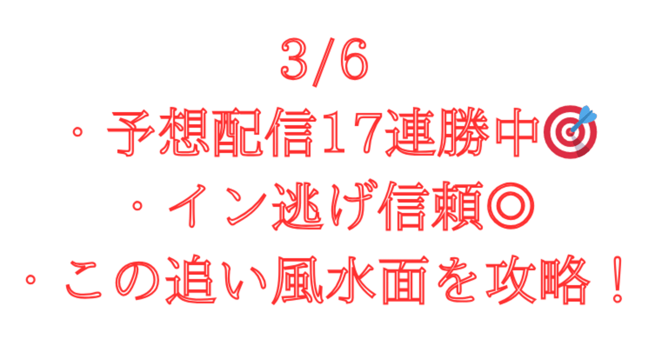 3/6 -唐津12R 14:30-｜競艇予想屋-CRONOS-