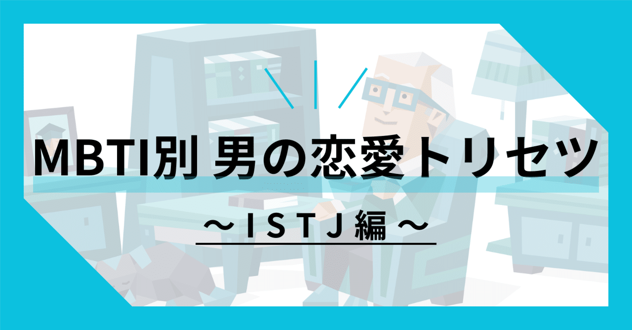ISTJ男性の恋愛パターンとアドバイス｜【オトゴコ】男の心読解相談・占い
