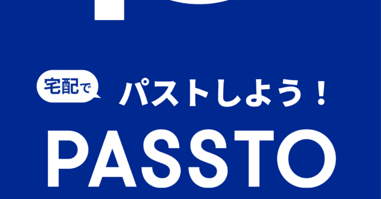 Passtoというリサイクル回収サービス｜river39