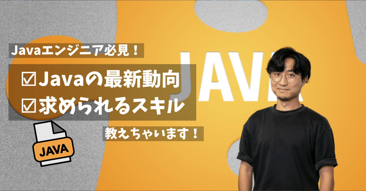 Javaエンジニア必見！近年のJavaプロジェクト動向と注目技術👊｜株式会社HLT