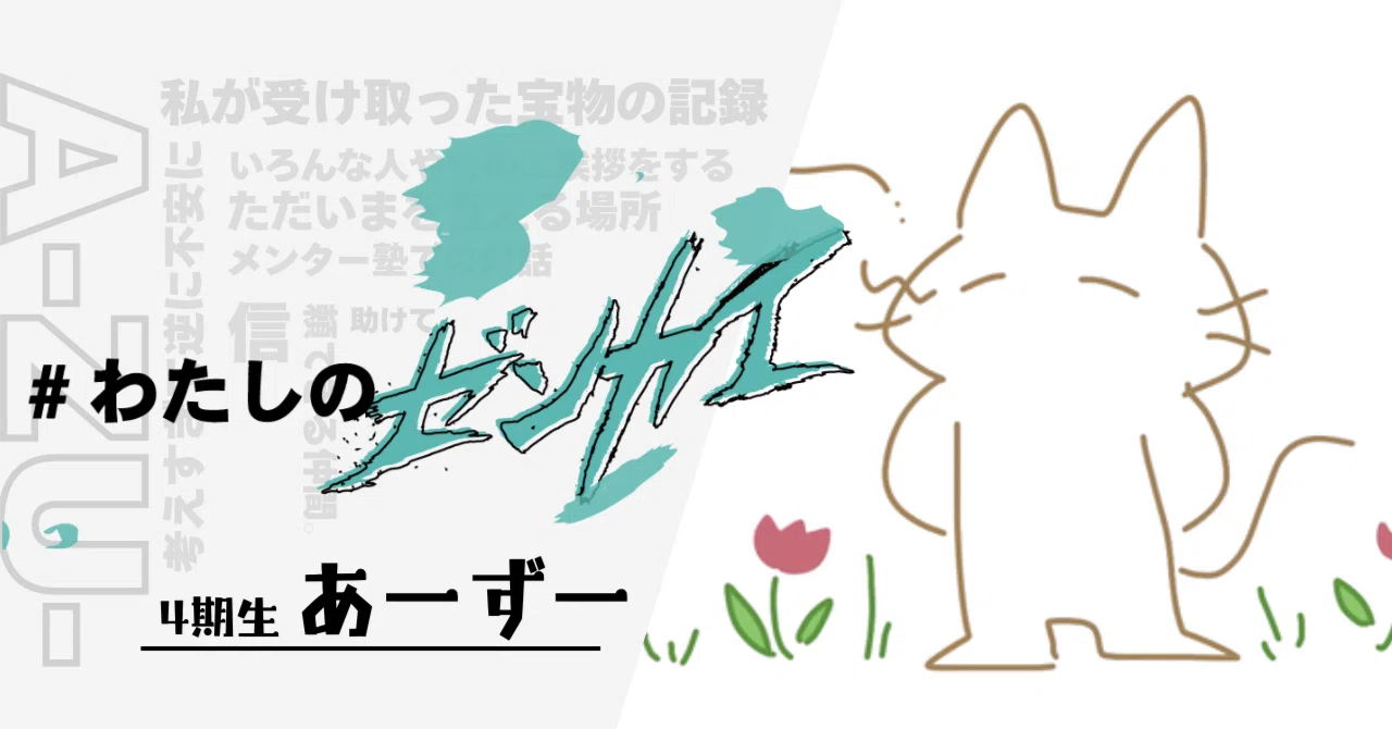 【4期生-あーずー】ZENKAIで受け取った宝物｜project:ZENKAI