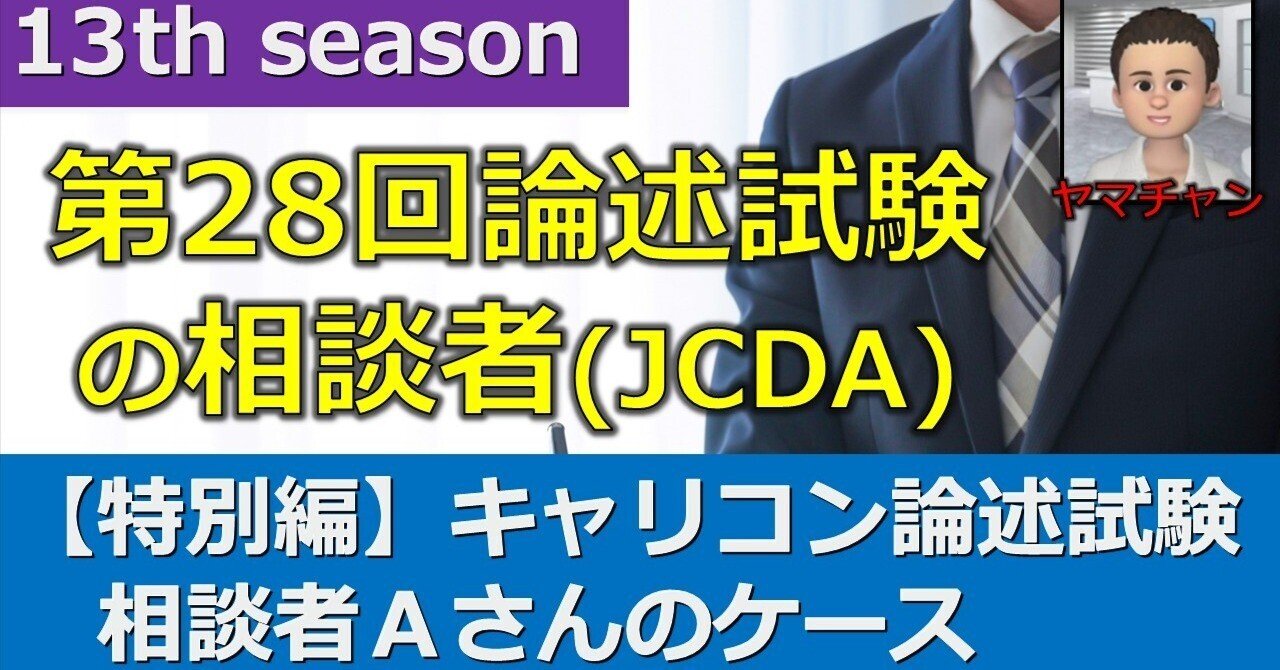【特別編】第28回論述(実技)試験の相談者(JCDA)ロープレ＋口頭試問＆今回の設定を振り返る(国家資格キャリアコンサルタント試験)｜ジャン・一