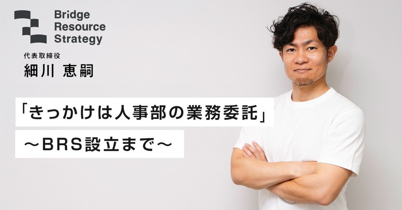「きっかけは人事部の業務委託から」BRS代表に会社設立までの話を聞いてみた｜BRS｜広報