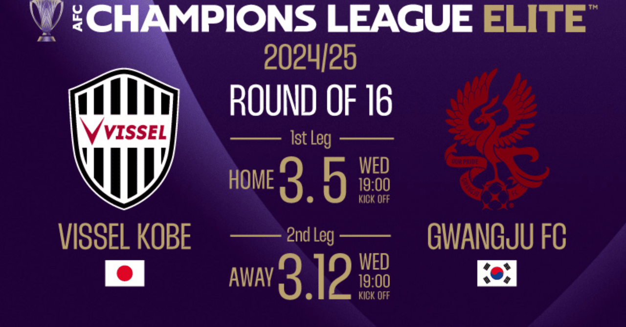 ACLEベスト16第1戦ヴィッセル神戸対光州FC 試合総括〜吉田監督まさかの名采配〜｜とある男がサッカーを語る