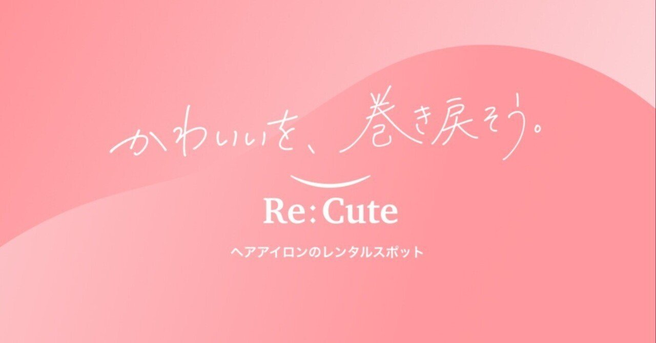 渋谷エリアで拡大中！ヘアアイロンのレンタルスポット「ReCute」、タワーレコード渋谷店でサービス開始しました ｜ReCute