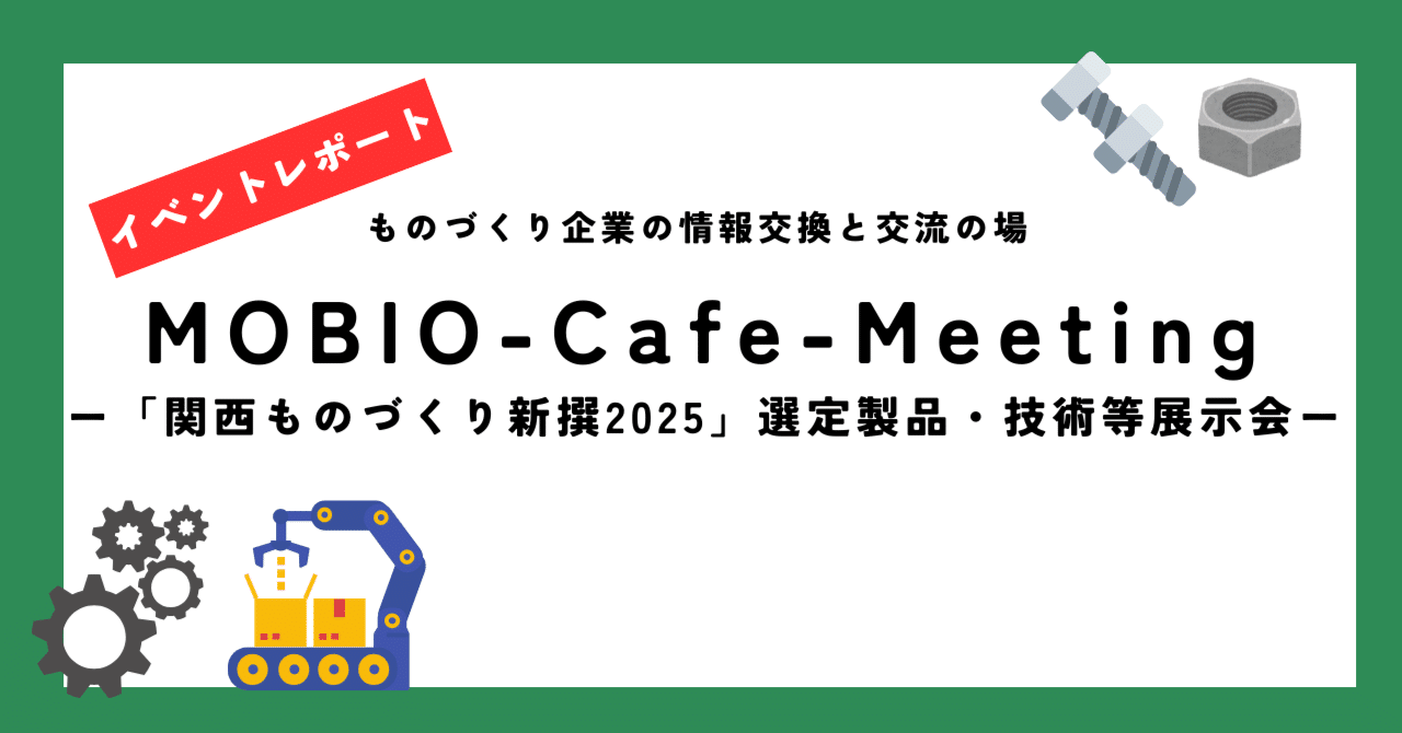 「関西ものづくり新撰2025」選定製品・技術展示会から15社のプレゼン！｜MOBIO（ものづくりビジネスセンター大阪）公式note