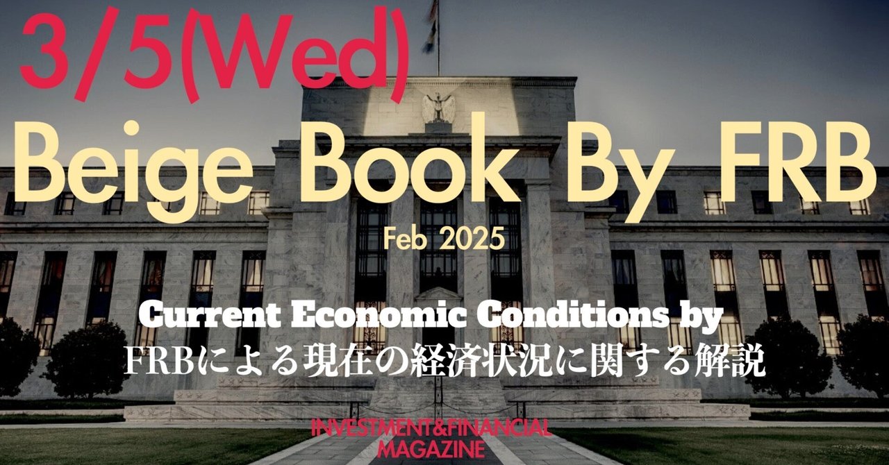 Beige Book - Mar 05, 2025 FRBによる現在の経済状況に関する解説｜INVESTMENT&FINANCIAL MAGAZINE