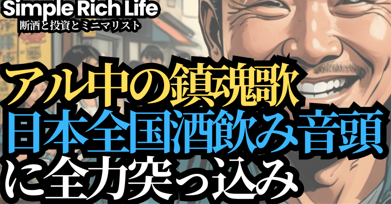 【断酒225】アル中の鎮魂歌「日本全国酒飲み音頭」に口汚く全力突っ込み！｜Simple Rich Life