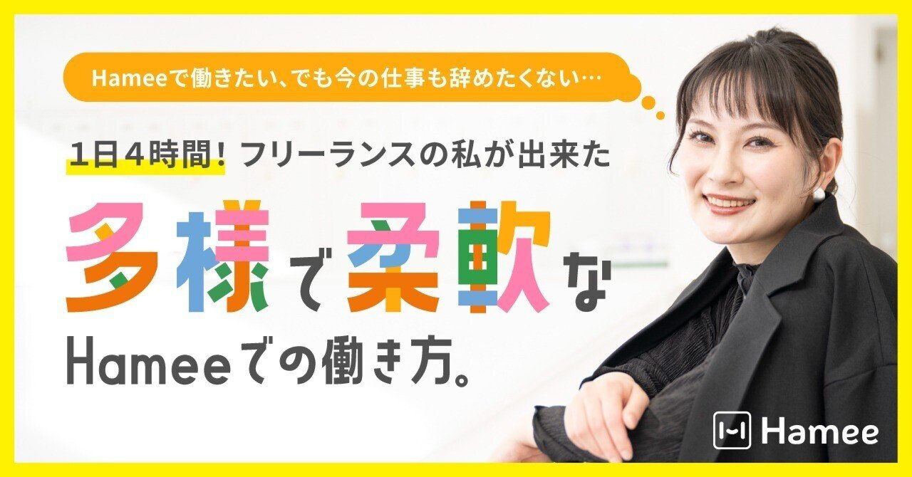 1日4時間。フリーランスの私がHameeで実現した自分らしい働き方｜Hamee（ハミィ）公式