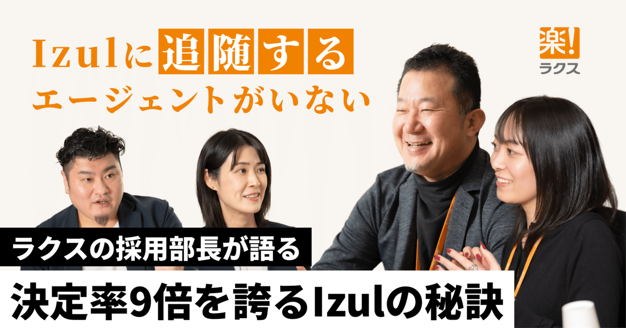 「Izulに追随するエージェントがいない」ラクスの採用部長が語る、決定率9倍を誇るIzulの秘訣｜株式会社ラクス様｜株式会社Izul（イズル ...