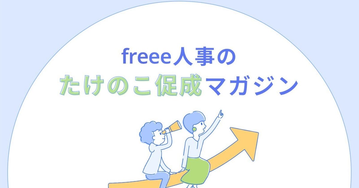 Vol.10 freeeの人事制度 詳細編 〜人事担当が伝える運用のリアル〜｜freee公式note