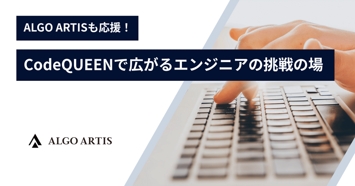 「CodeQUEEN」で広がるエンジニアの挑戦の場｜ALGO ARTISも応援！｜計画最適化のことならアルゴ・アーティス