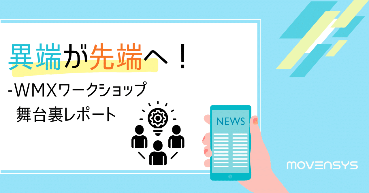 【Movensys Today#07】“異端”が“先端”へ！－WMXワークショップ舞台裏レポート｜モベンシス株式会社