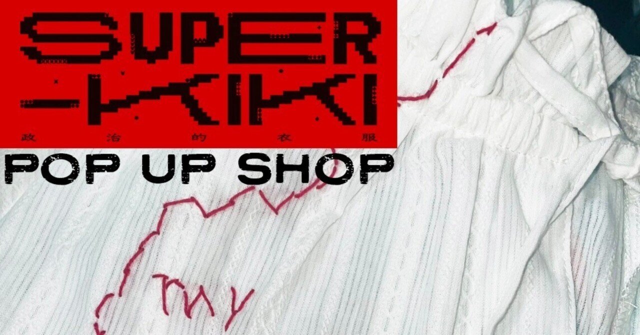 3/8(土)-3/9(日) SUPER-KIKI SHOP ポップアップ "MY BODY MY CHOICE" DEPT (中目黒)にて開催｜FRAGEN
