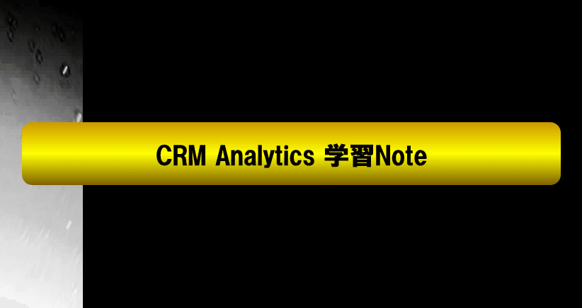CRM Analytics 学習Note｜Salesforce過去問+模擬問題の解説｜note