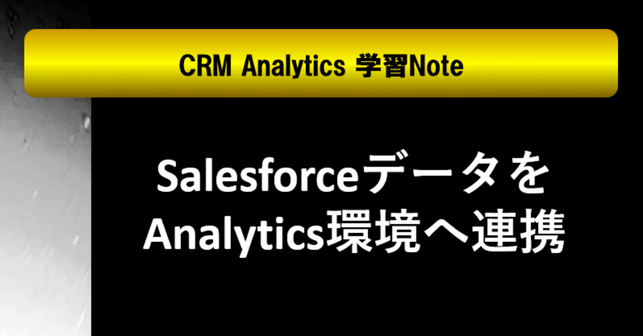 [第1回] SalesforceデータをAnalytics環境へ連携する｜Salesforce過去問+模擬問題の解説
