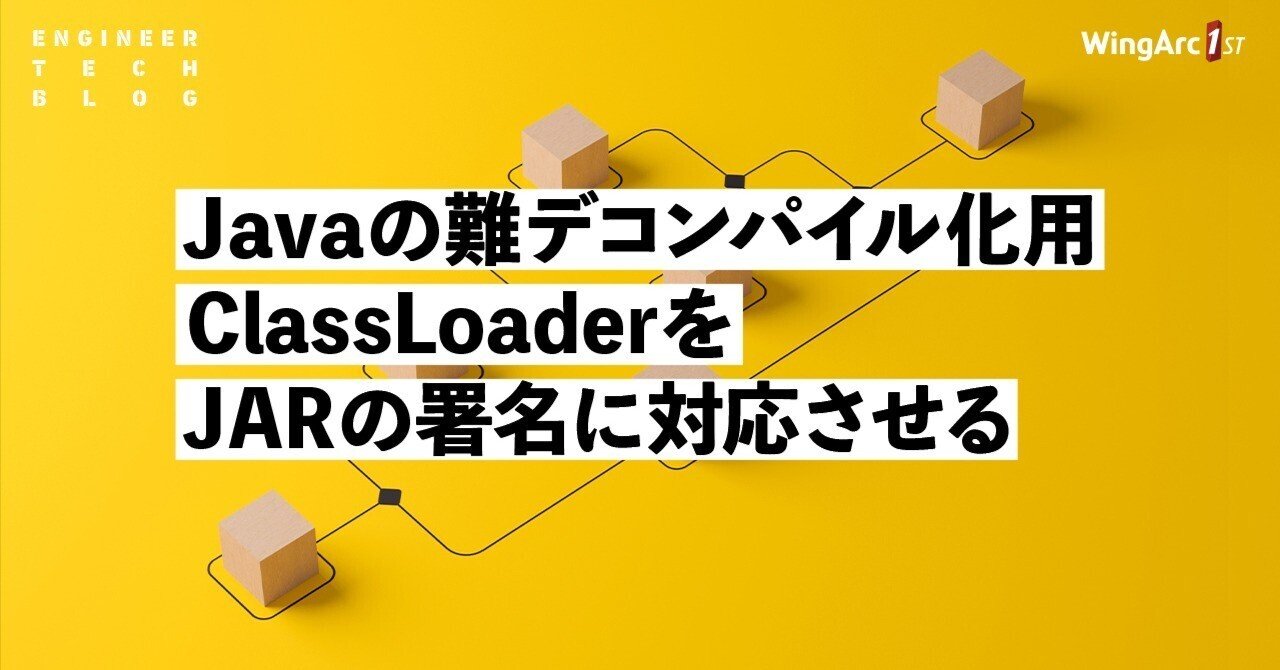 Javaの難デコンパイル化用ClassLoader をJARの署名に対応させる｜watahiro