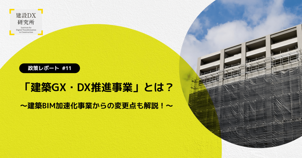 「建築GX・DX推進事業」とは？～建築BIM加速化事業からの変更点も解説！～｜建設DX研究所