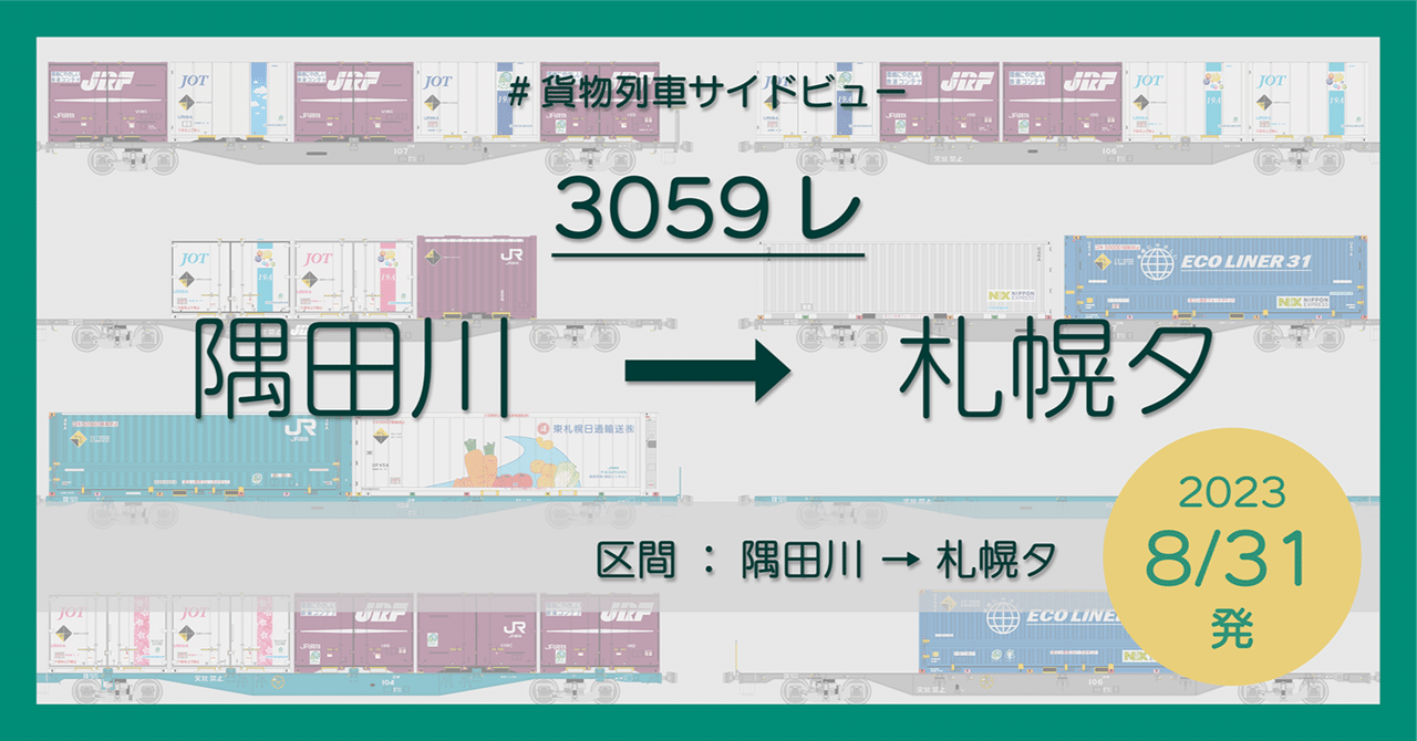 3059レの列車編成【2023年8月31日発】｜マブ