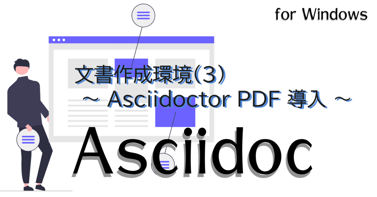 【Asciidoc】文書作成環境(3) 〜 Asciidoctor PDF 導入 〜 【Windows】｜紘稔（ひろのり）