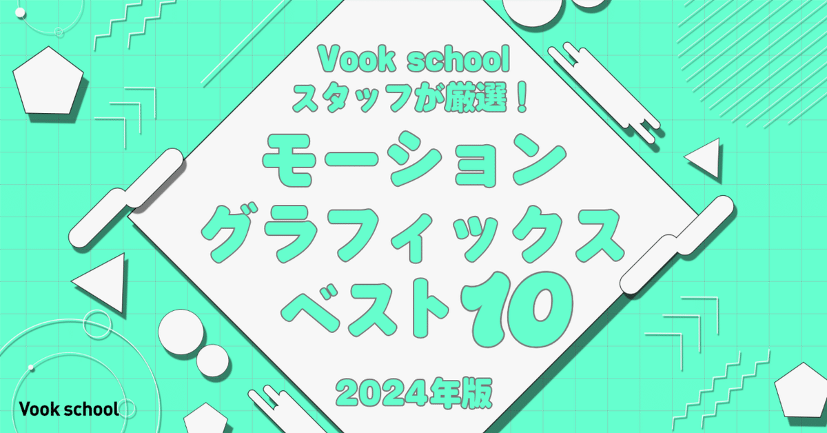 【Vook schoolスタッフが厳選！】モーショングラフィックスベスト10-2024年版-｜Vook school #最短でプロの映像クリエイターに
