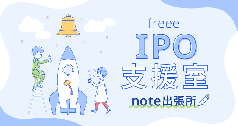 IPO支援室 note出張所｜freee公式note