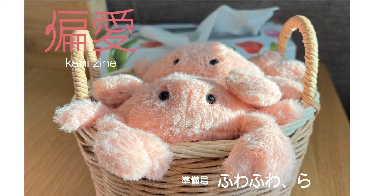 偏愛 kani zine🦀 ｜miuwo