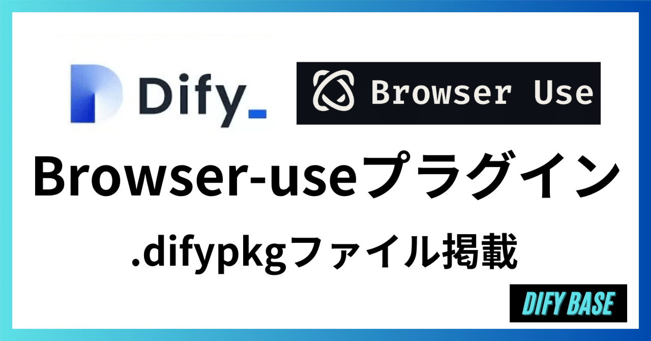 【Dify】Browser-useプラグイン（.difypkgファイル）｜Dify Base