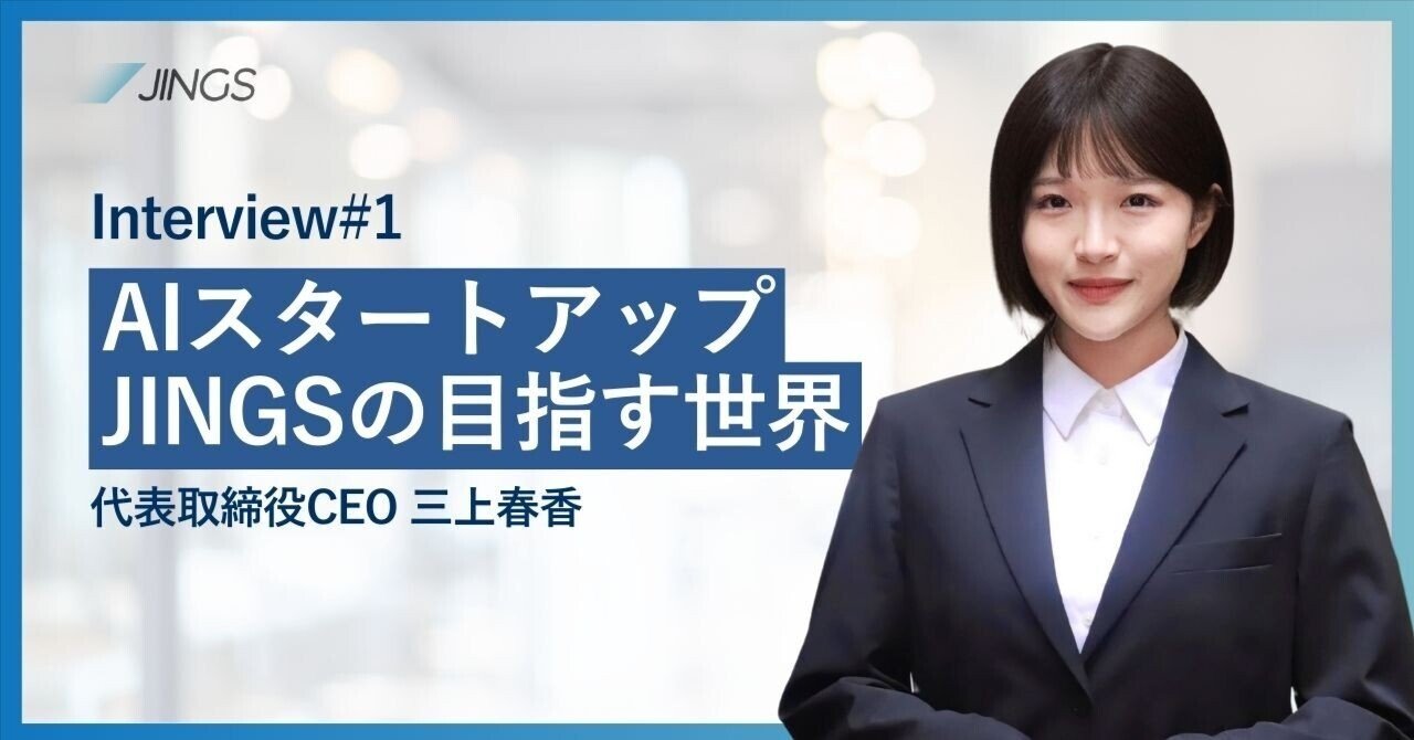 AIスタートアップ・JINGSを創業した理由｜株式会社JINGS