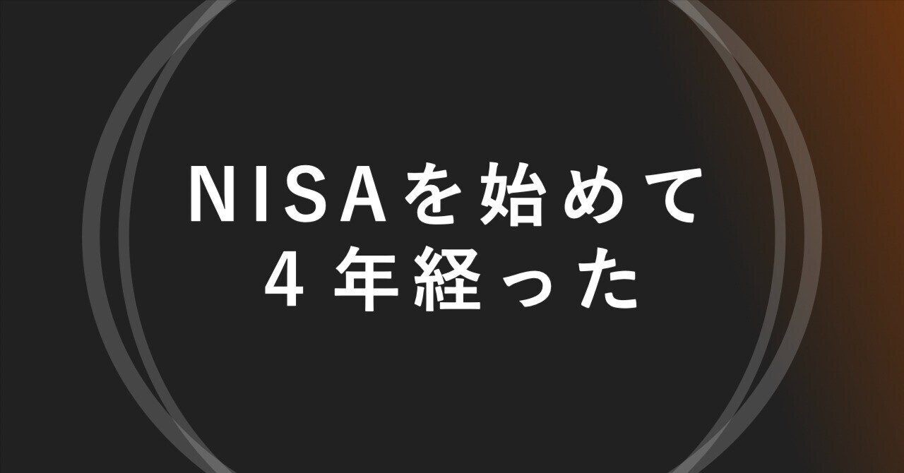 NISAを始めて早4年｜100YEN