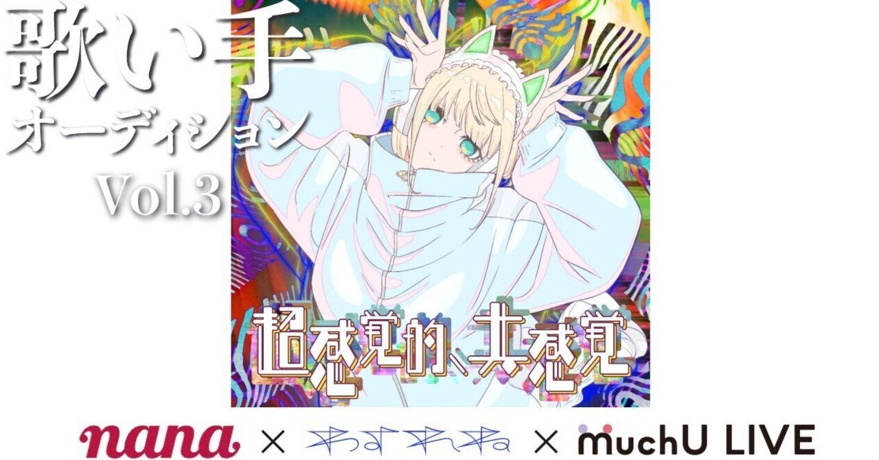 わすれねプロジェクト / いなむーが歌う「超共感的、共感覚」がリリース開始！！｜MuchU LIVE(ムチューライブ)公式