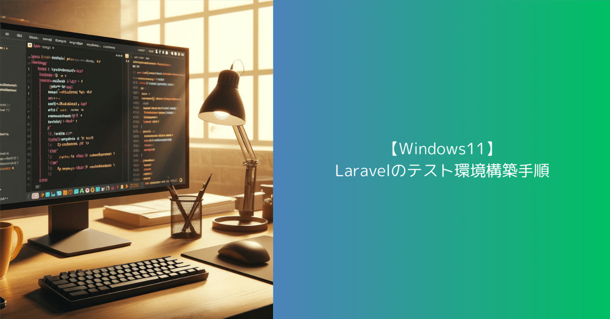 【Windows11】Laravelのテスト環境構築手順｜まる