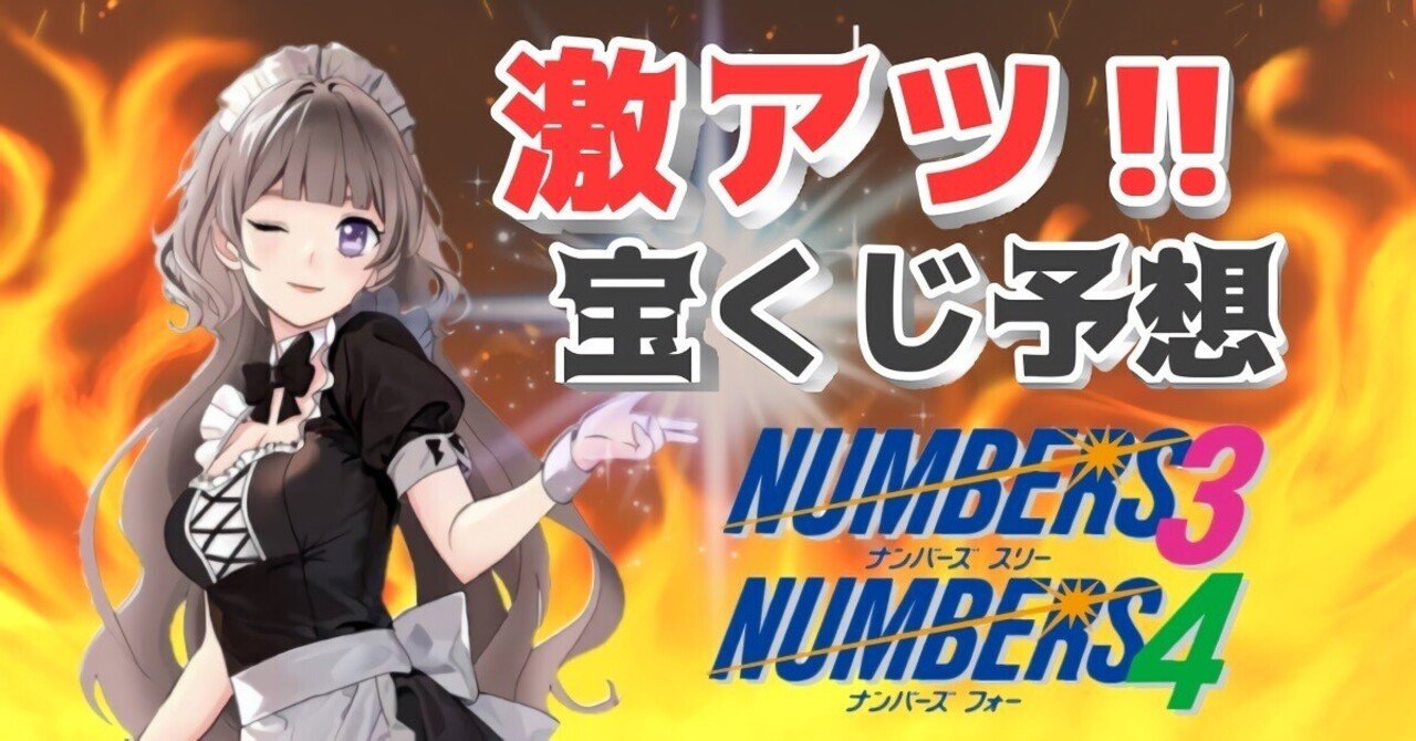 ㊗️㊗️今週2本目‼️‼️昨日ナンバーズ3にてボックス当選＋34にナンバーズ4にてストレート¥694700当選㊗️㊗️ 3月7日（金）抽選