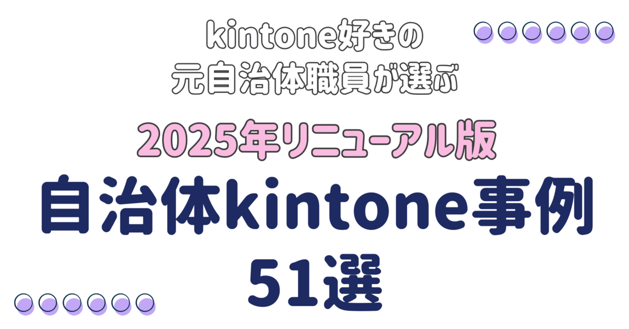 リニューアル版「kintone自治体事例50選」～議会対応・LGWAN・研修方法・事例まで～｜ぴょん@元自治体職員で企画とkintoneとAI好き