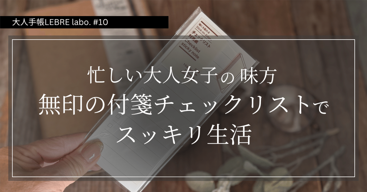 忙しい大人女子の味方 無印の付箋チェックリストでスッキリ生活｜miwa|大人手帳LIBRE labo.