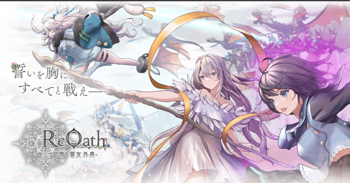 【雑記】ReOath-巨神と誓女 外典-（リオース）がリリースされる前に感じたものを残すことにした｜eyn(エイン)