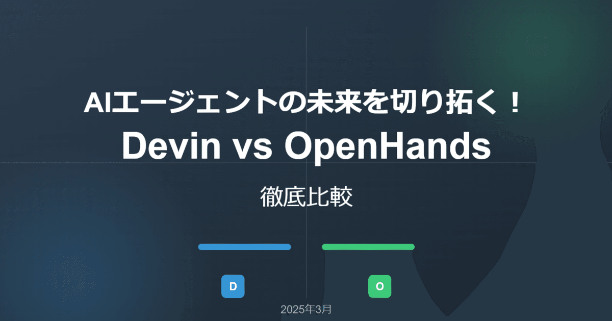 AIエージェントの未来を切り拓く！Devin vs OpenHands徹底比較｜りんか | AI情報発信 /ビジネス/研究
