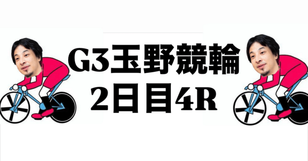 G3玉野競輪2日目4R 買い目予想｜ひろゆき競輪ちゃんねる