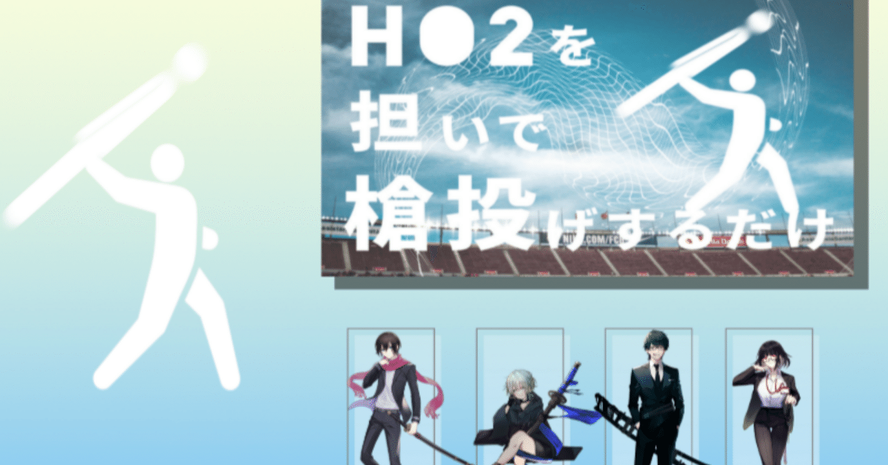 CoC『HO2を担いで槍投げするだけ』｜針葉