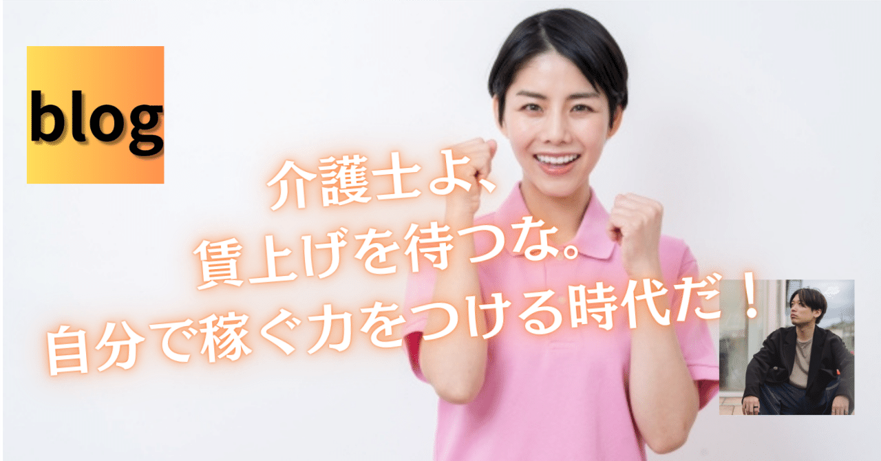 介護士よ、賃上げを待つな。自分で稼ぐ力をつける時代だ！｜伊藤 真吾 / Shingo Ito