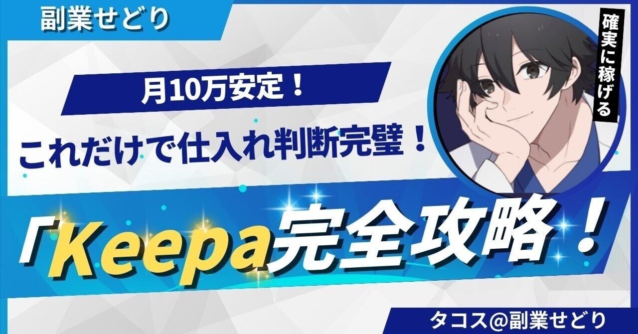400部突破】電脳せどりで確実に稼げるKeepa攻略法|タコス@副業 400部突破】電脳せどりで確実に稼げるKeepa攻略法|タコス@副業