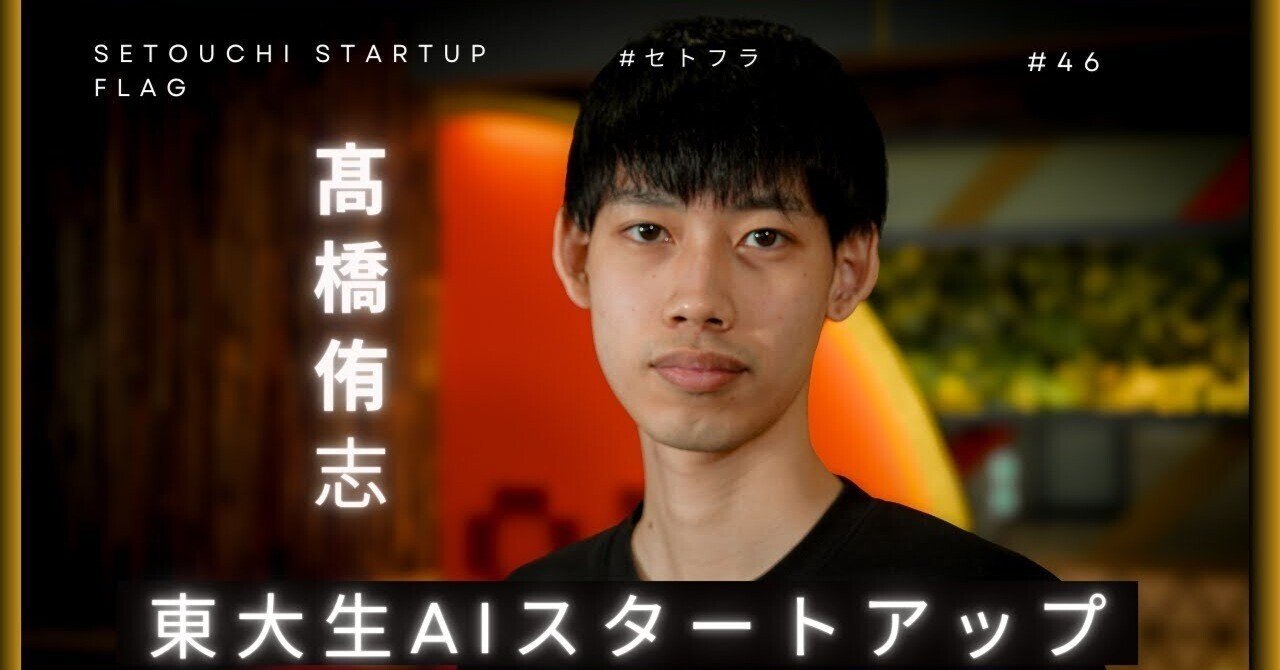 【Meltly】うちの子AIアプリ｢Days AI｣運営中！岡山育ちの東大生スタートアップ 髙橋 侑志 #セトフラ 公開！｜ももスタ