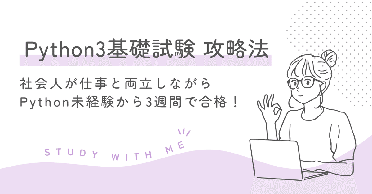 Python未経験から3週間で合格！Python3エンジニア認定基礎試験 攻略法｜やまひ@仕事も綺麗も諦めない