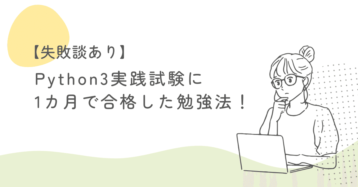 【失敗談あり】Python3エンジニア実践試験に1カ月で合格した勉強法！｜やまひ@仕事も綺麗も諦めない