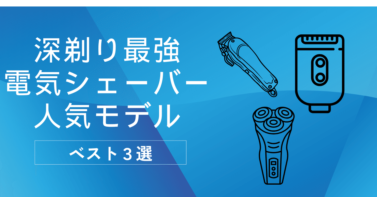 【2025年】深剃り最強電気シェーバー人気モデル比較＆紹介3選 | 家電サイト｜mr.note