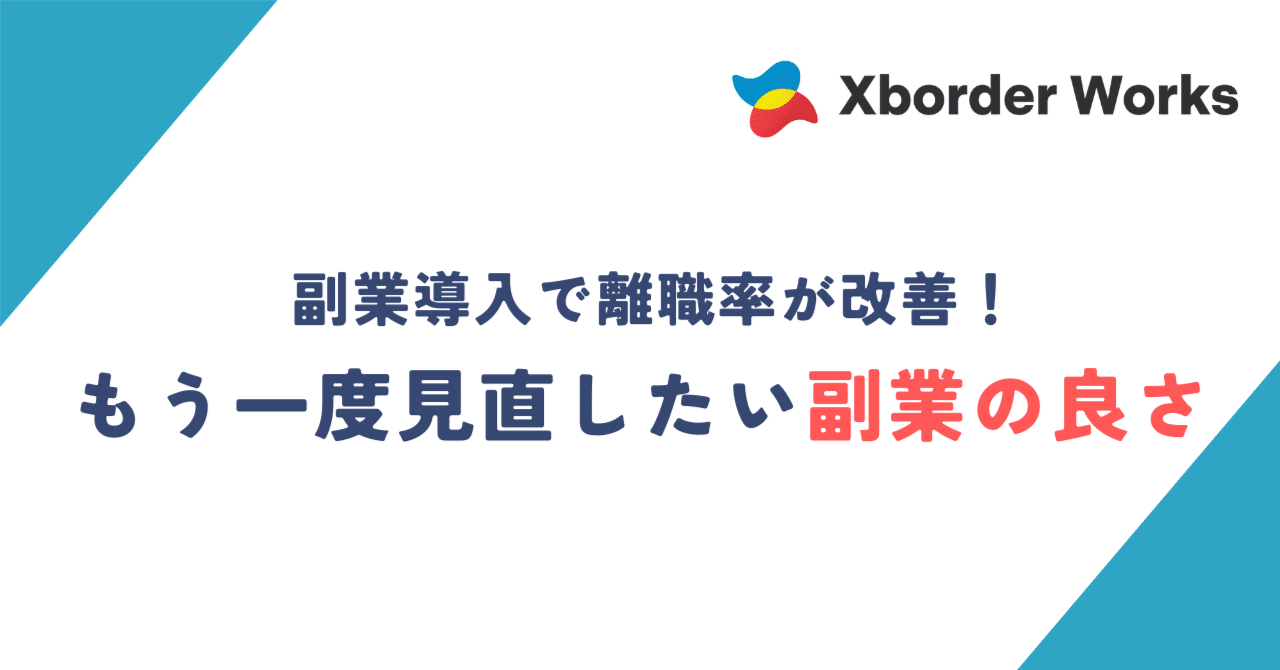 副業の導入で離職率が改善！もう一度見直したい副業の良さ。｜Xborder Works